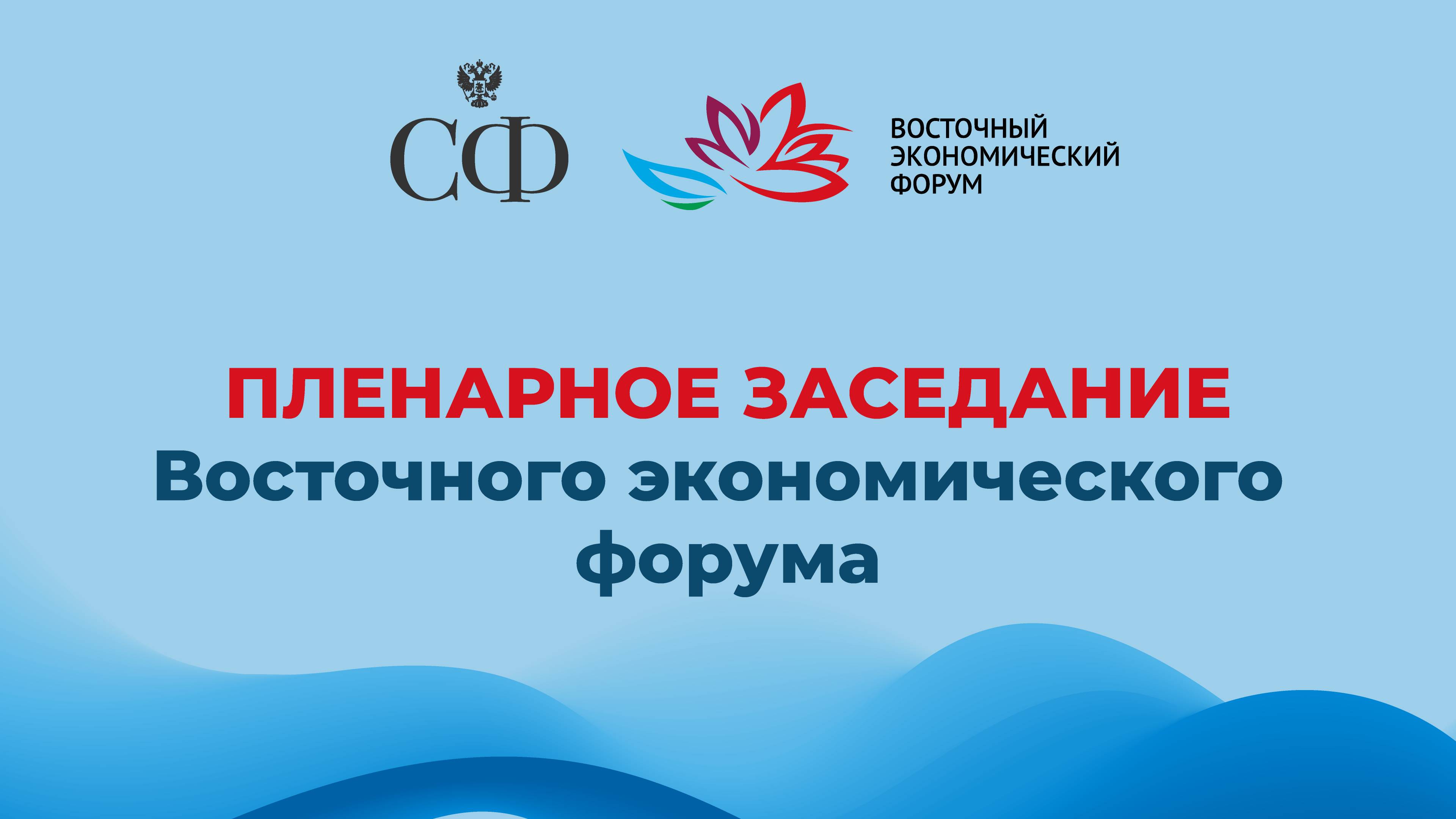 Пленарное заседание Восточного экономического форума