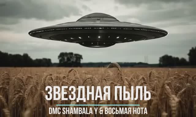 DMC SHAMBALA Y & ВОСЬМАЯ НОТА - ЗВЕЗДНАЯ ПЫЛЬ (СНИППЕТ. ДЕМО ОТРЫВОК )  2025 ДИСКО КЛУБНЯК ТАНЦЫ