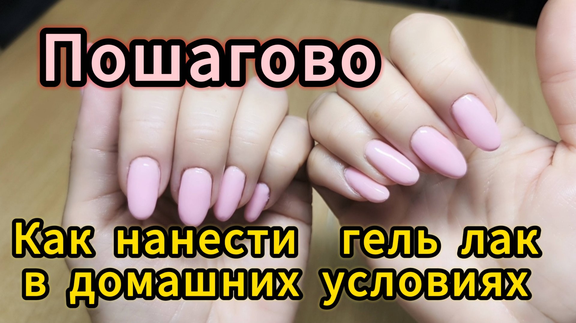 Как наносить гель лак в домашних условиях новичку, Пошагово.