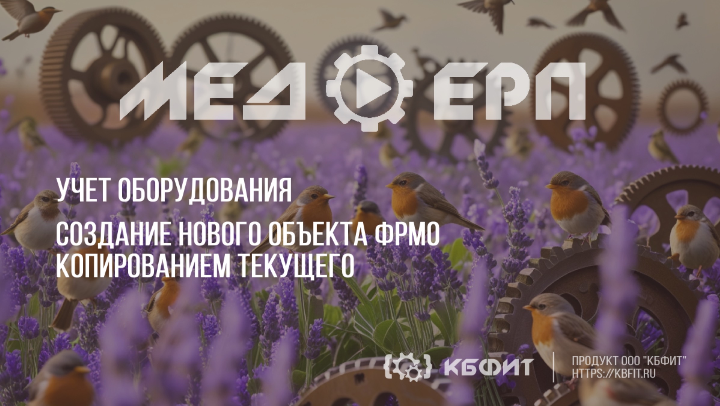 КБФИТ: МЕДЕРП. Учет оборудования: Создание нового объекта ФРМО копированием текущего