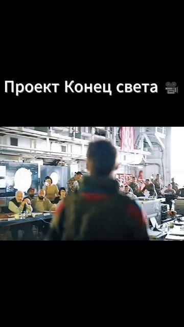 Отличный фильм, 🎥который стоит посмотреть  Проект Конец света