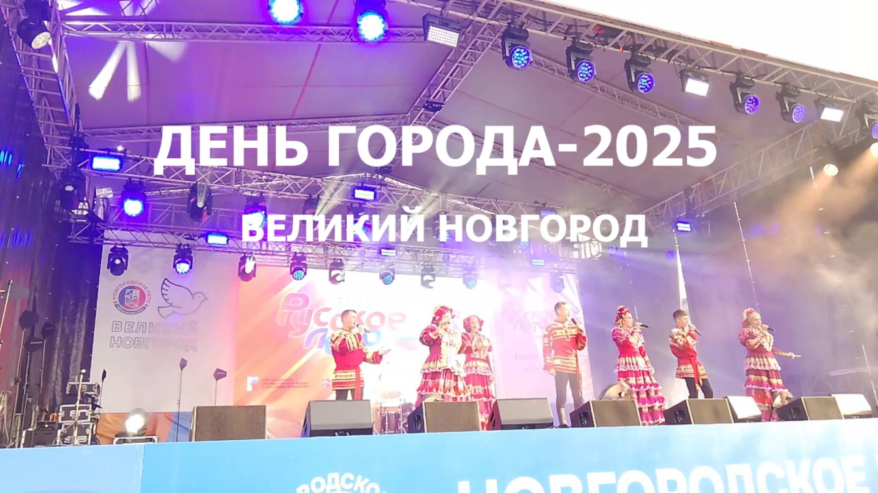 Великий Новгород. День города - 2025. Новгородское хоровое братство