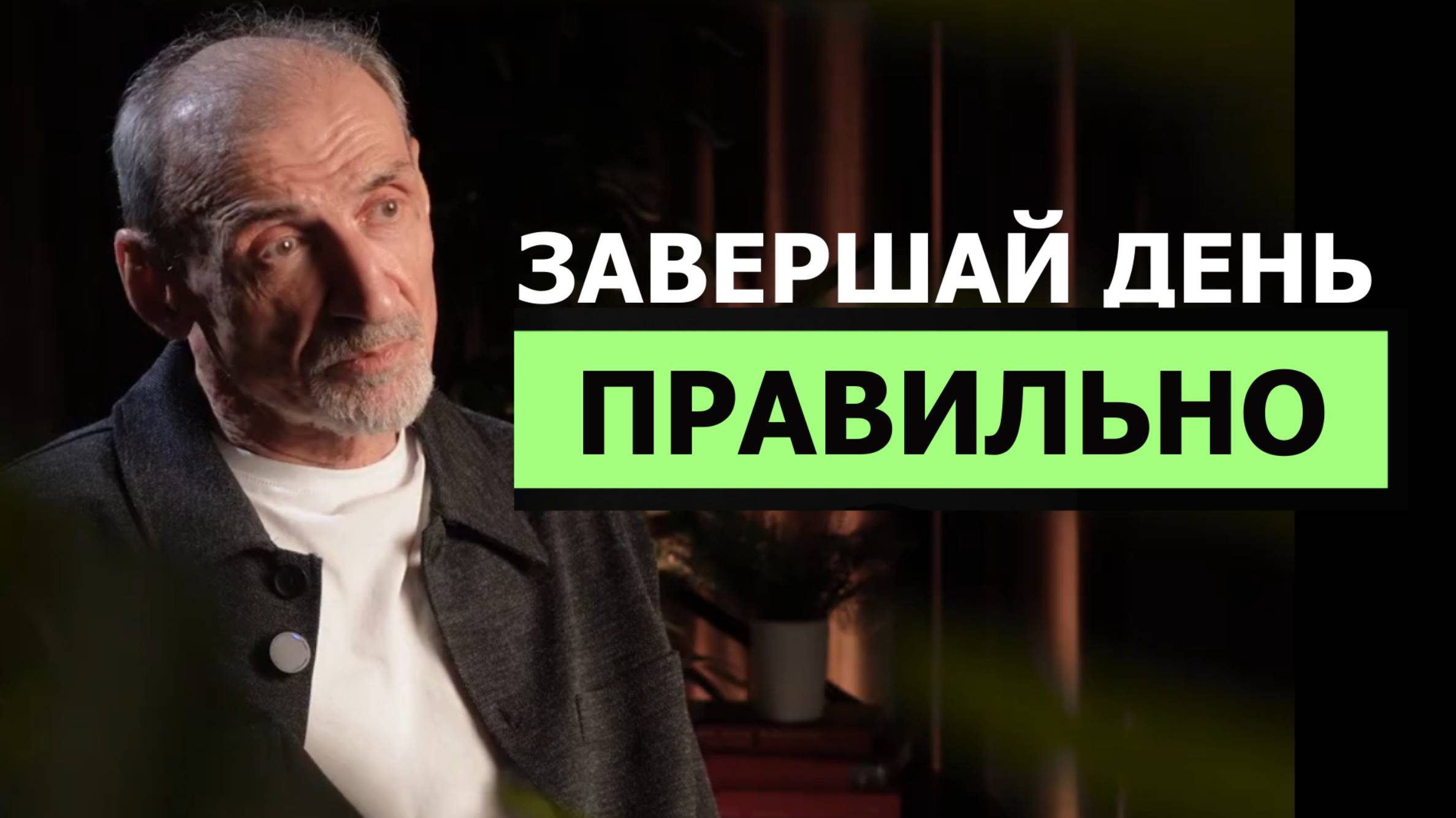 Как завершать день, чтобы ночь прошла хорошо? | Андрей Левшинов