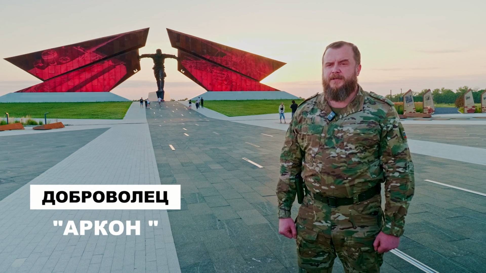 Фильм "Добровольцы" - Гапонов Алексей Алексеевич, позывной Аркон.