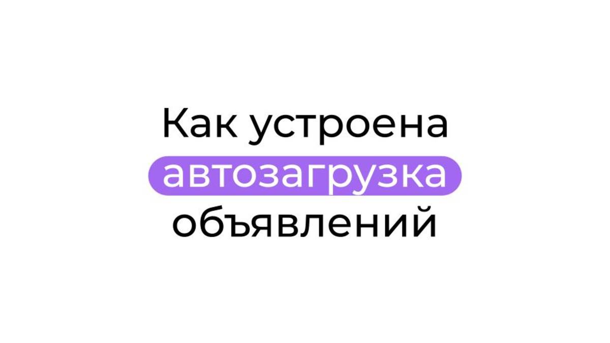 Как устроена автозагрузка объявлений