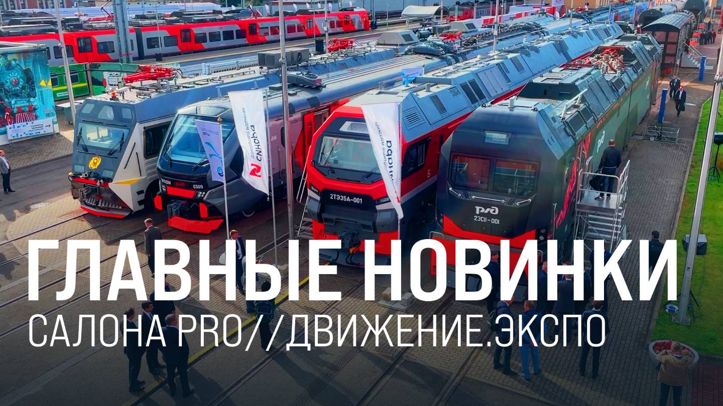 На PRO//Движение.ЭКСПО РЖД представили 42 новинки
