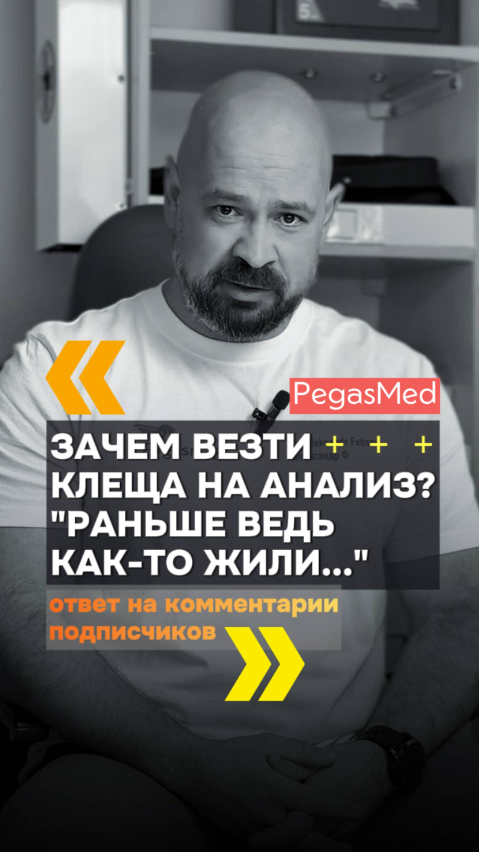 "РАНЬШЕ И ТАК ЖИЛИ": Зачем везти клеща на анализ? Ответ на вопрос подписчиков