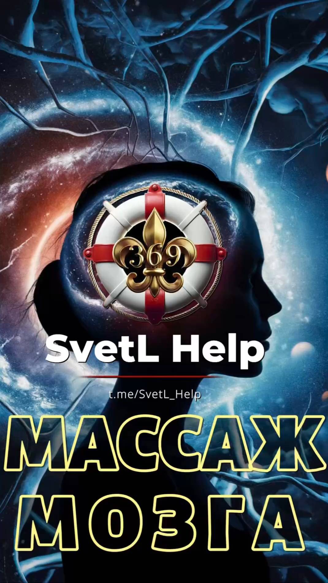 МАССАЖ МОЗГА