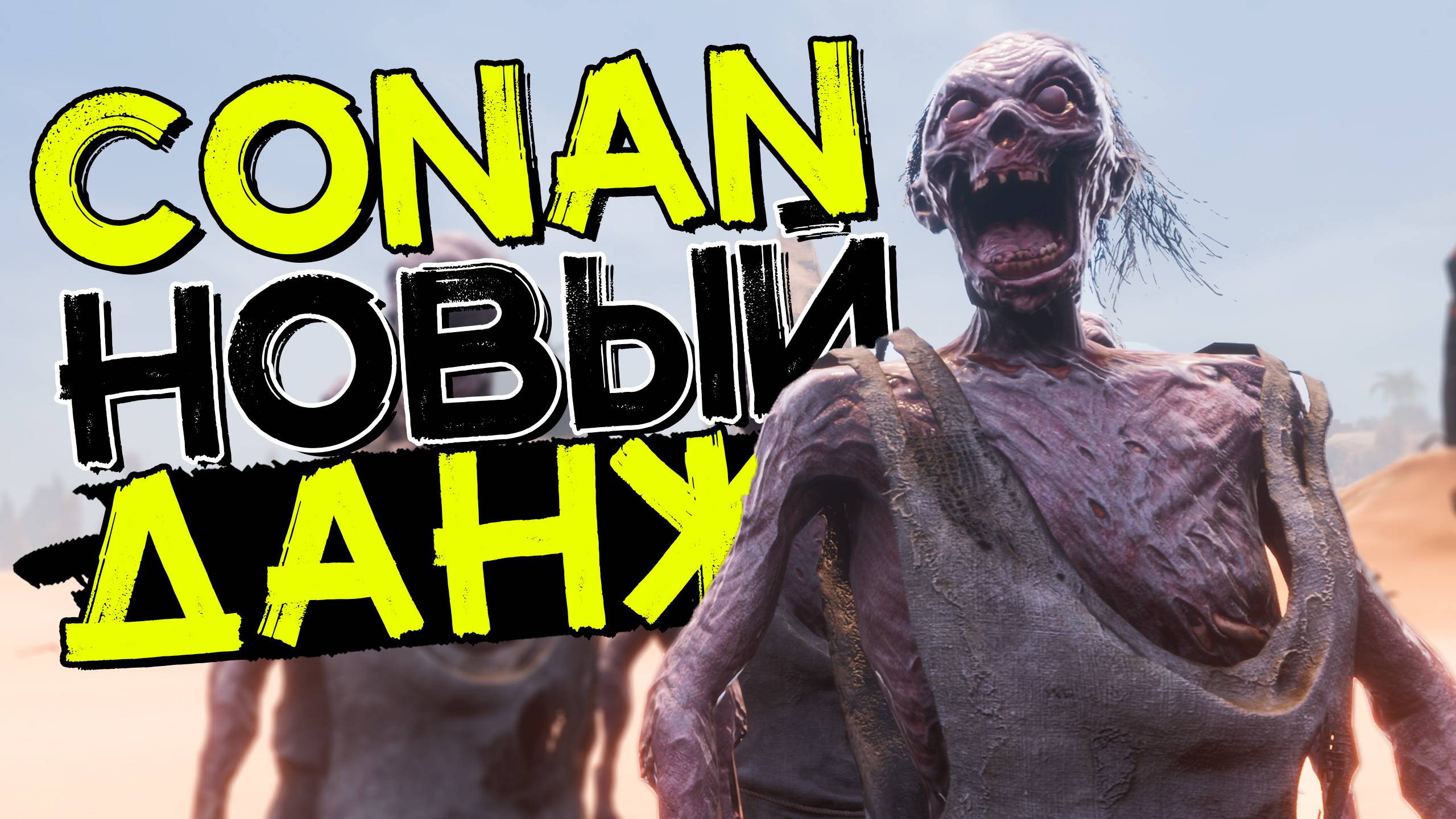 Новый ивент в конане! Август обновление! CONAN EXILES