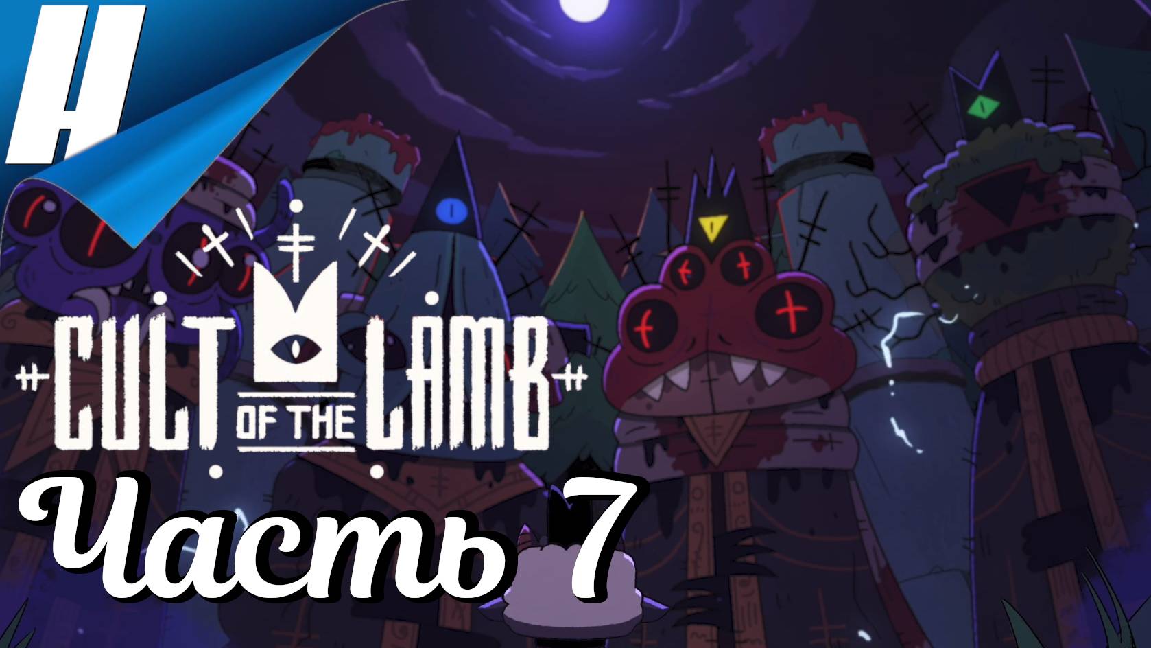 Cult of the Lamb ➤ Прохождение 7 ➤ ДОРОГА К ЧЕТВЁРТОМУ БОССУ