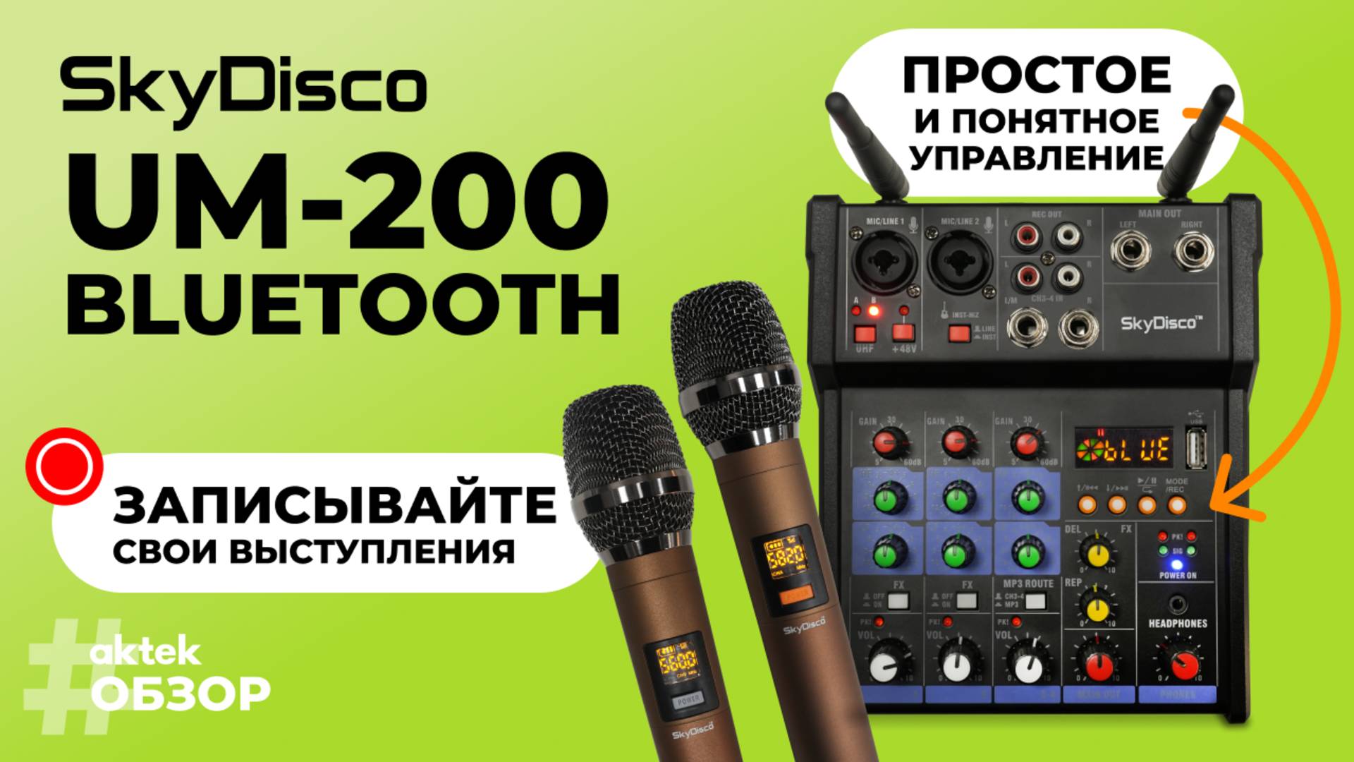 Караоке-микшер с микрофонами SkyDisco UM-200 Bluetooth | #aktek_ОБЗОР