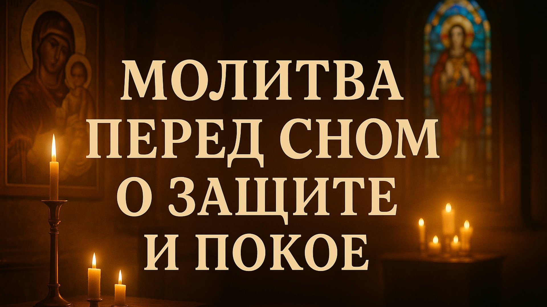 Молитва перед сном о зашите и покое