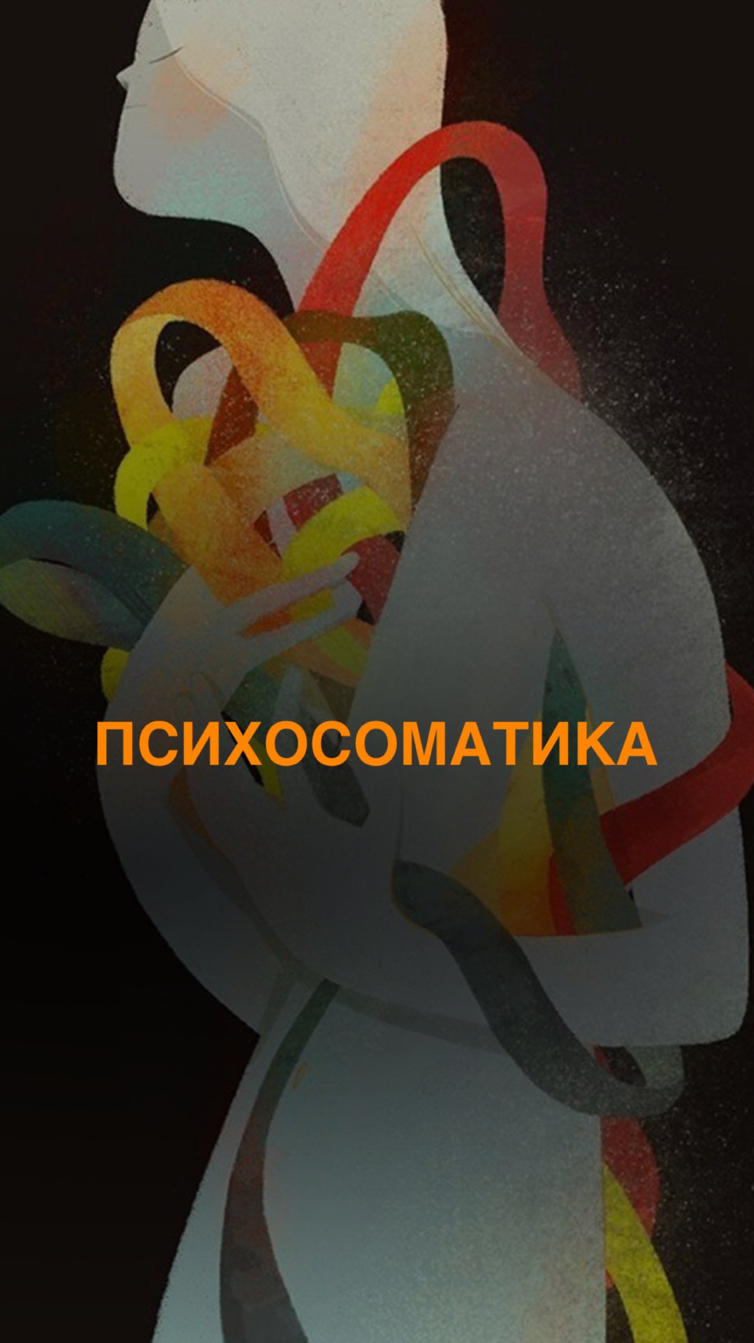 Психосоматика - не просто модное слово, это реальный механизм