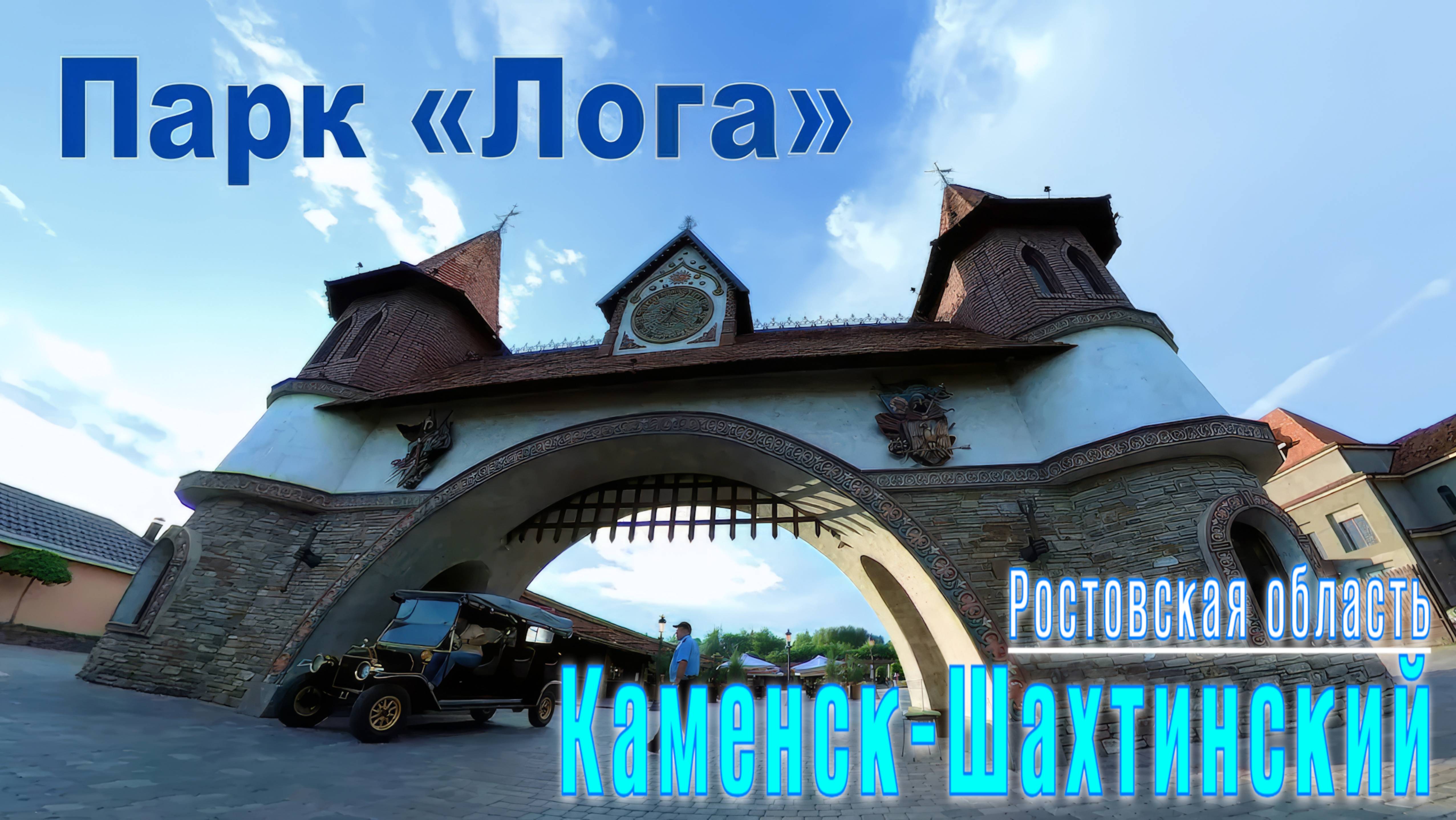 Каменск-Шахтинский. Парк «Лога».