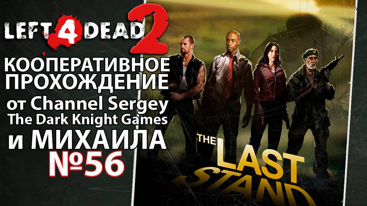 Left 4 Dead 2. КООПЕРАТИВНОЕ ПРОХОЖДЕНИЕ. №56. Свалка.