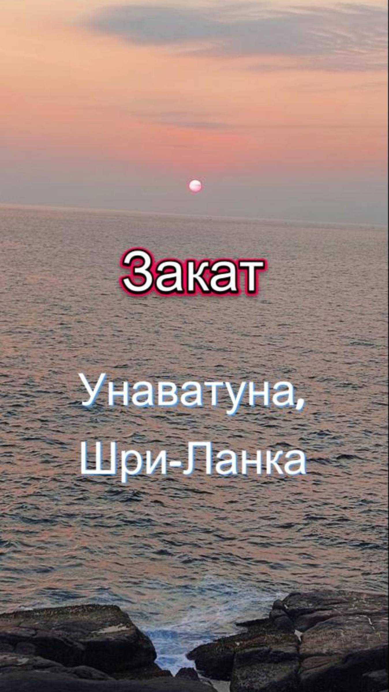 Унаватуна Закат. Как мы нашли закат на Шри-Ланке.