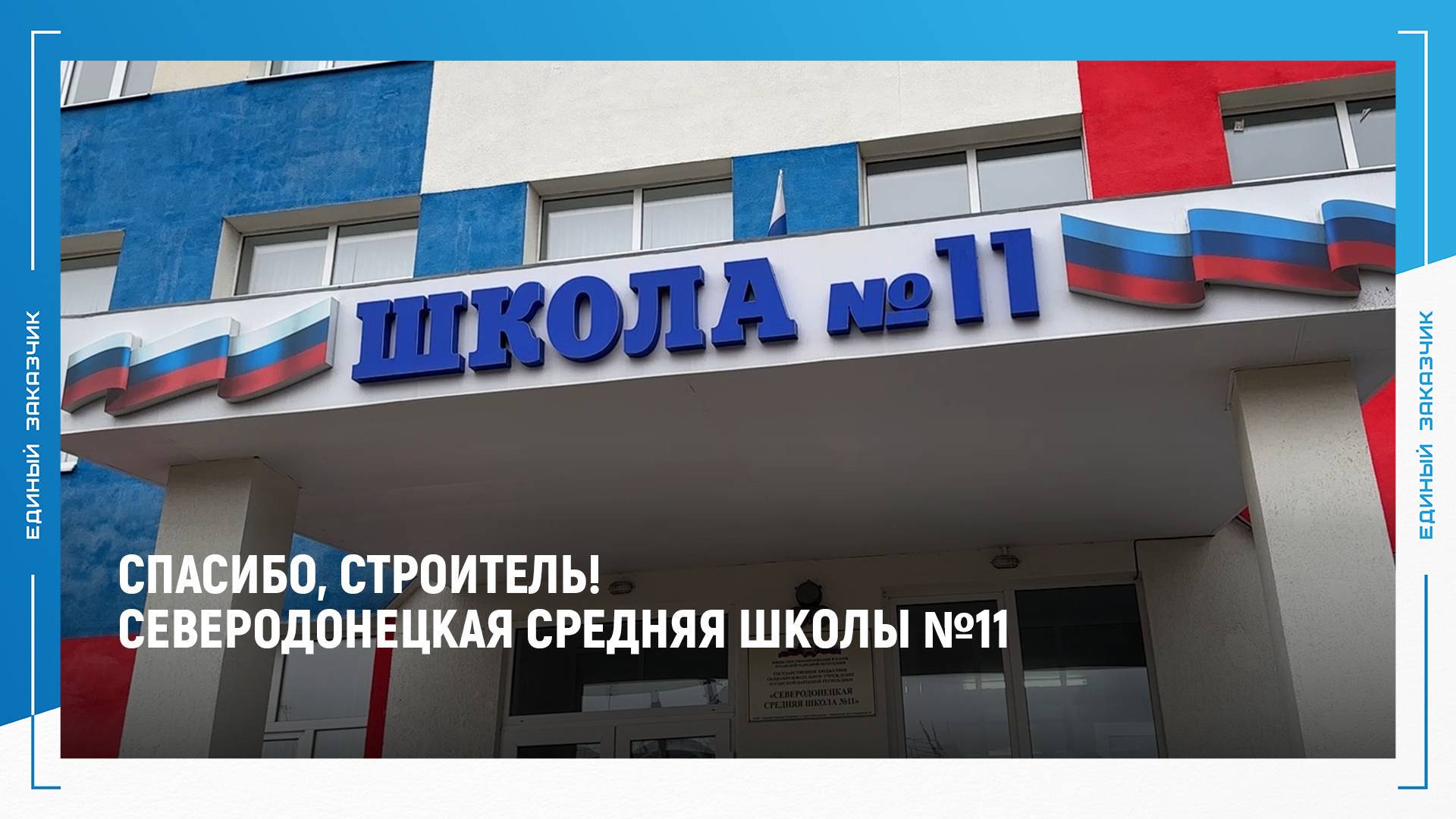 СПАСИБО, СТРОИТЕЛЬ! Директор Северодонецкой средней школы №11 благодарит строителей