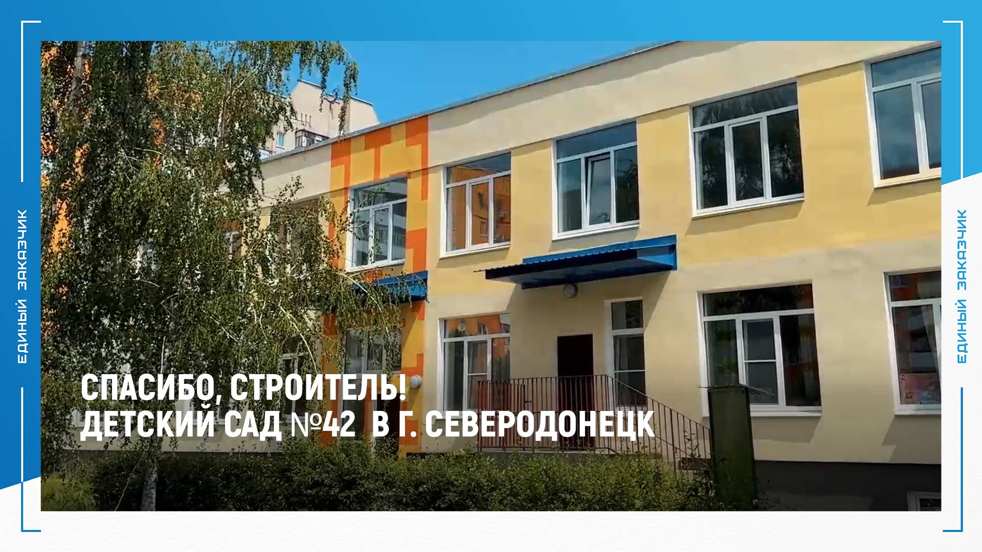 СПАСИБО, СТРОИТЕЛЬ: Заведующая детским садом №42 г. Северодонецка благодарит строителей