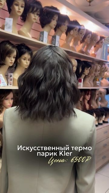 Искусственный парик термо Kler
