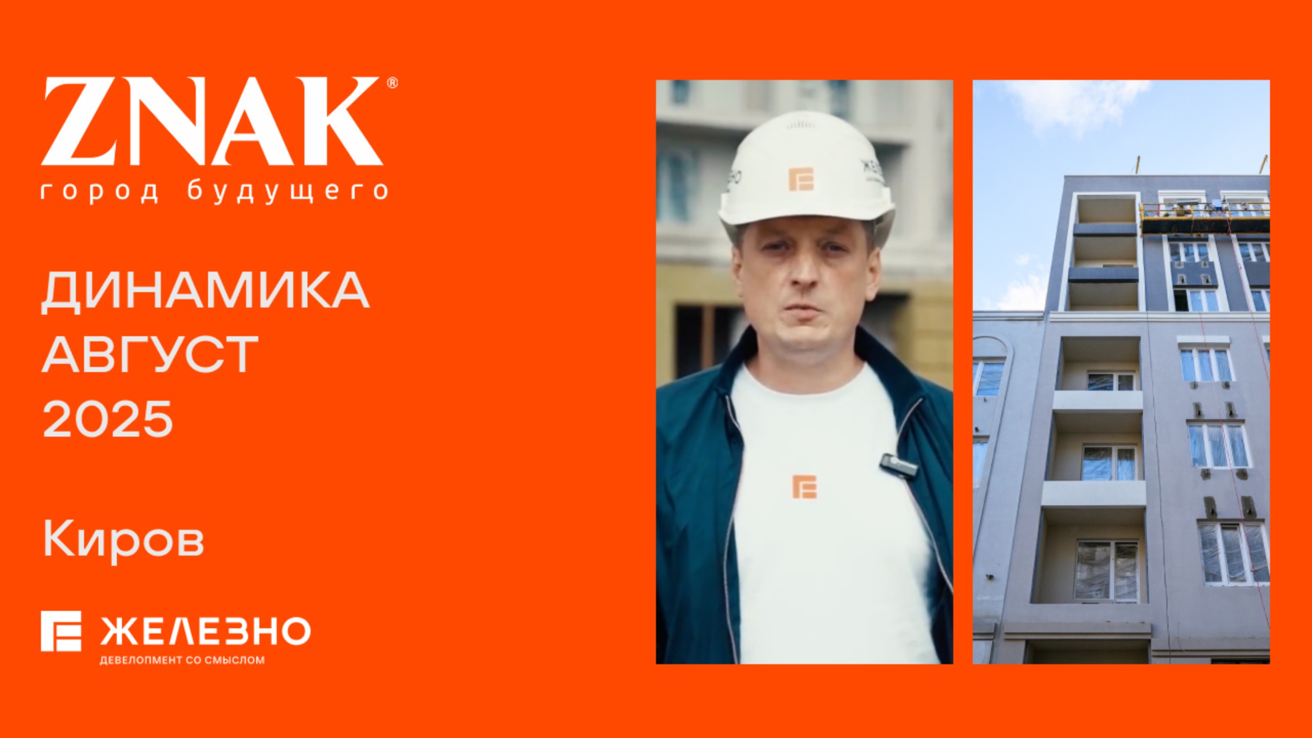 ZNAK: ход строительства за август