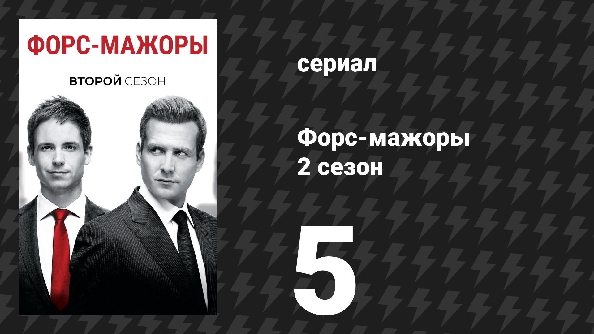 Форс-мажоры 2 сезон 5 серия «Решающий момент» (сериал, 2012)