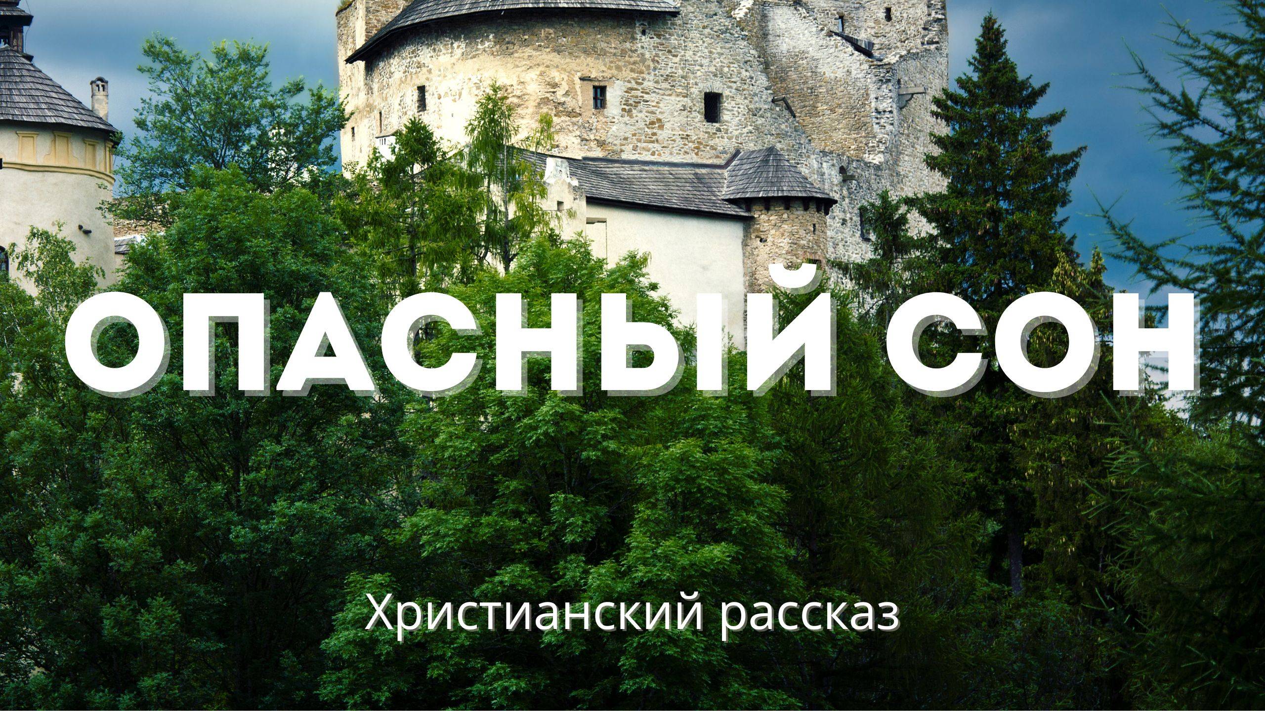 Опасный сон | Увлекательная христианская история