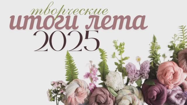 Вязовлог 3. Итоги лета