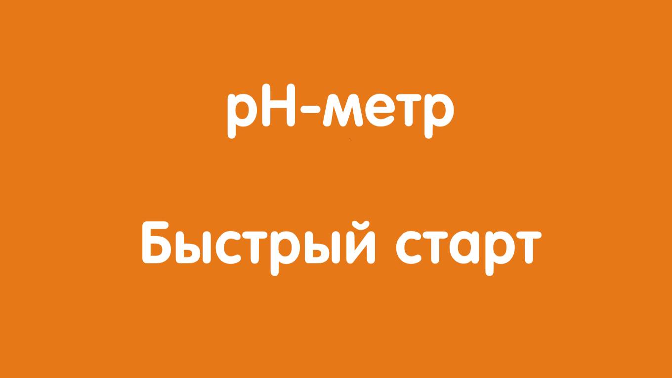 pH-метр "Автон": Быстрый старт
