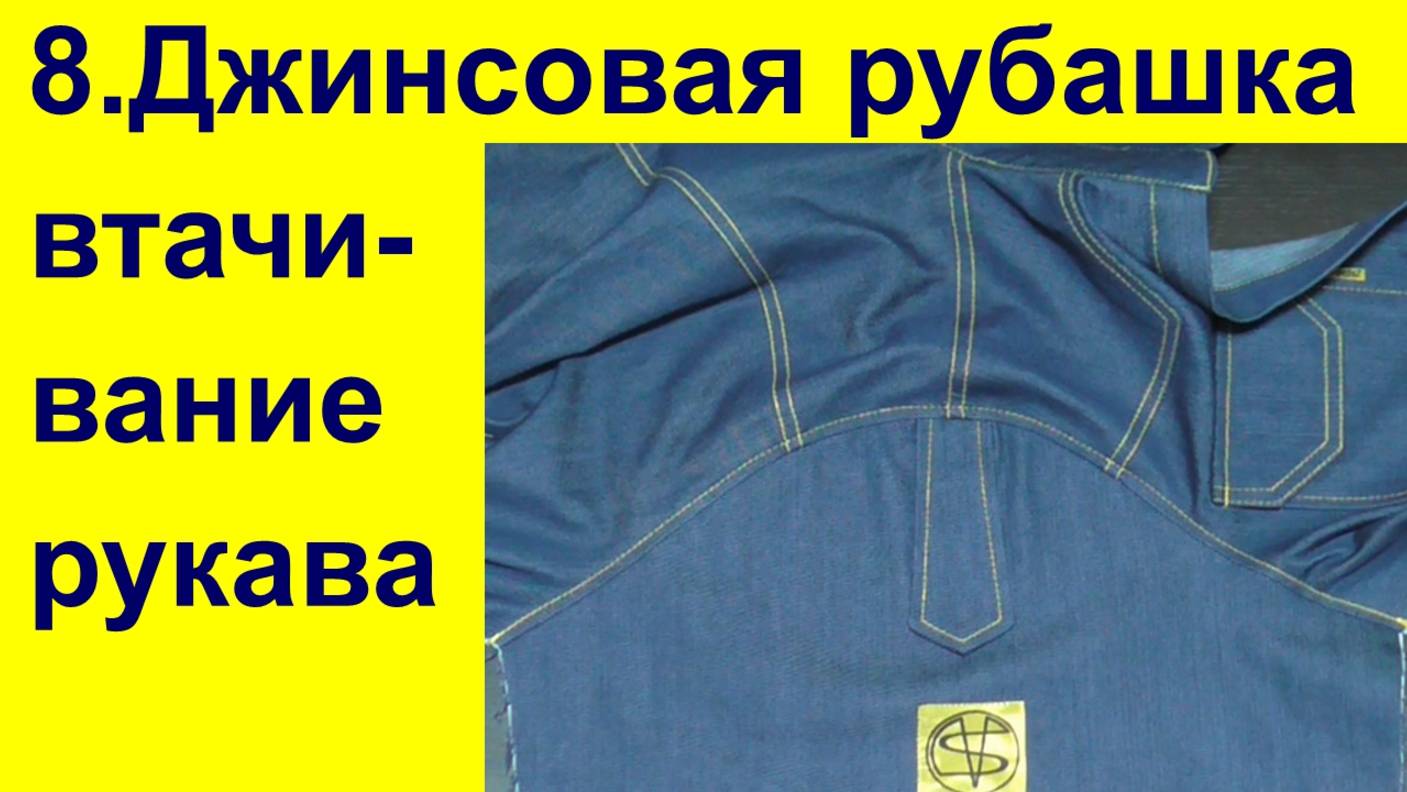 8. Втачивание рукава в пройму джинсовой рубашки