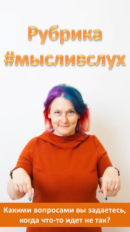 Рубрика #мысливслух