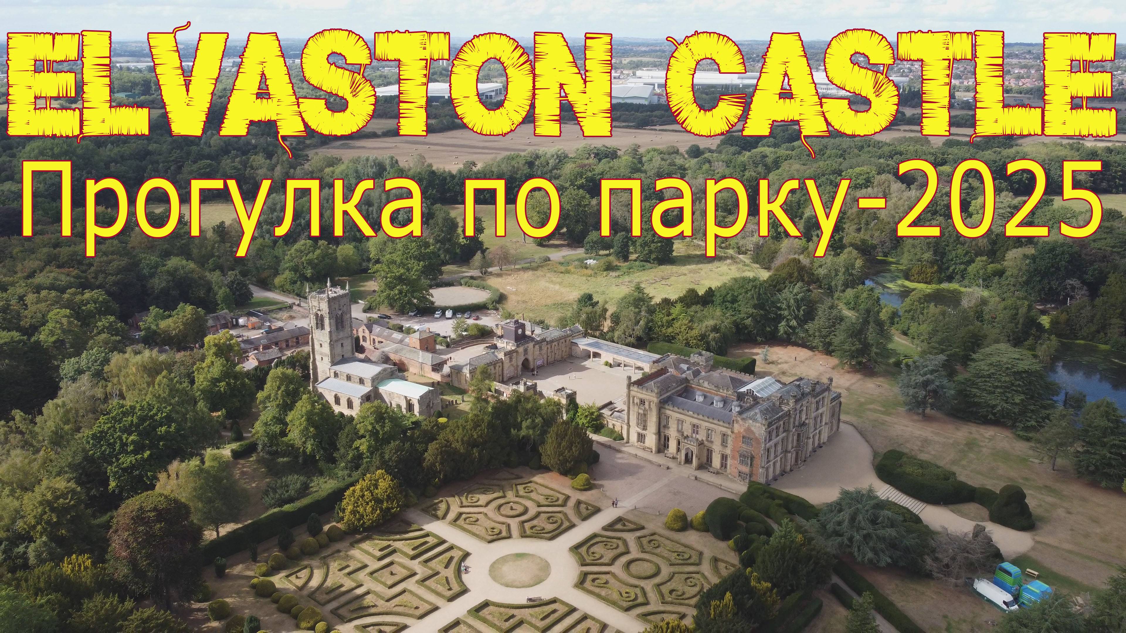 Elvaston Castle. Прогулка по загадочному Элвастон-Кастл!