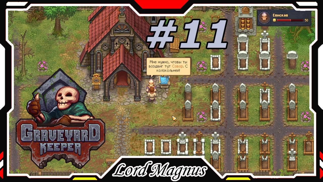 💀Graveyard Keeper🔨 - Прохождение. #11 Новая большая церковь! И 100+ качество кладбища