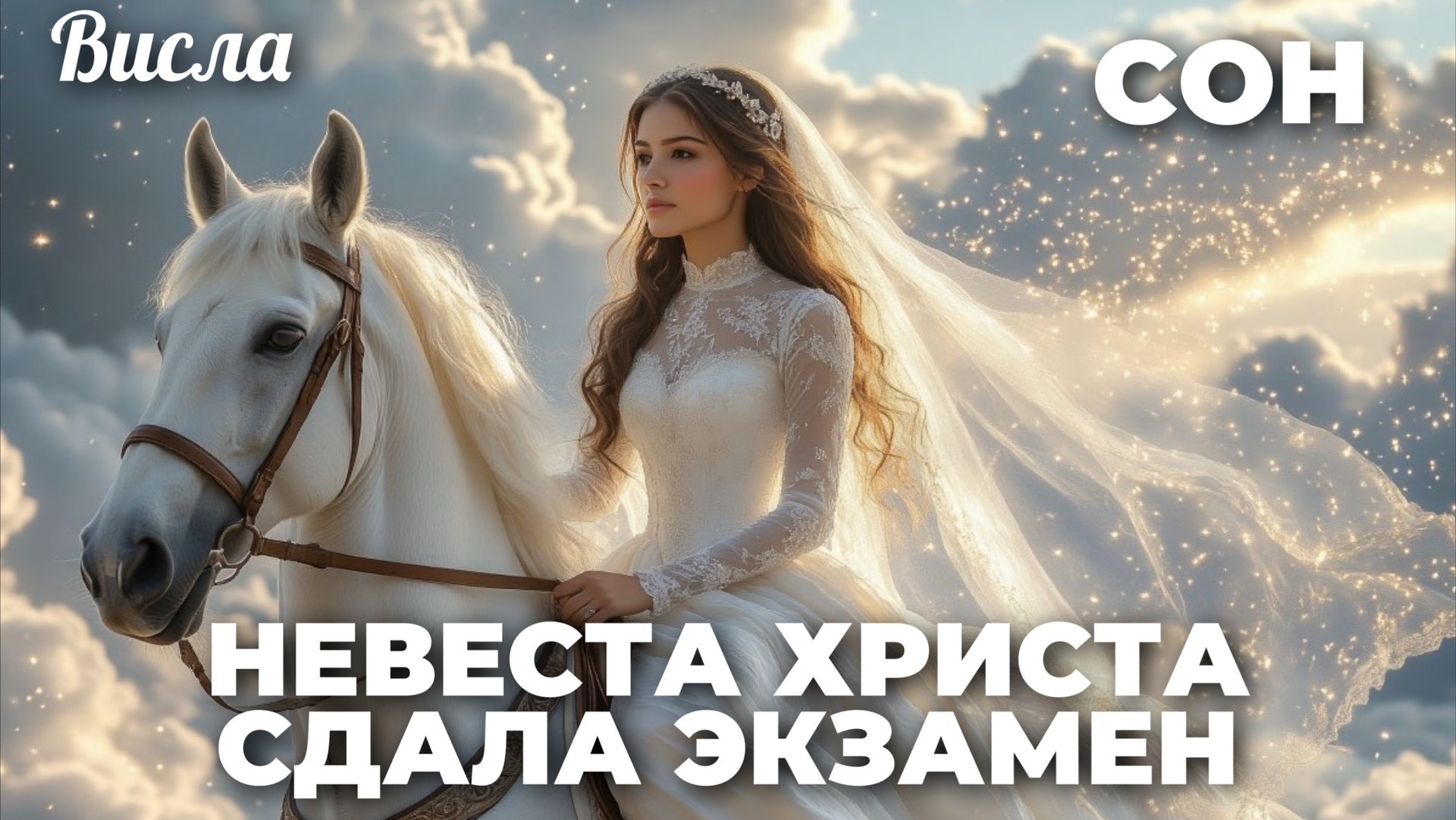 СОН: НЕВЕСТА ХРИСТА - СДАЛА ЭКЗАМЕН