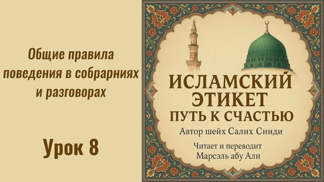 8. Общие правила поведения в собрнаниях и разговорах || Марсэль абу Али #ислам #коран #сунна #намаз