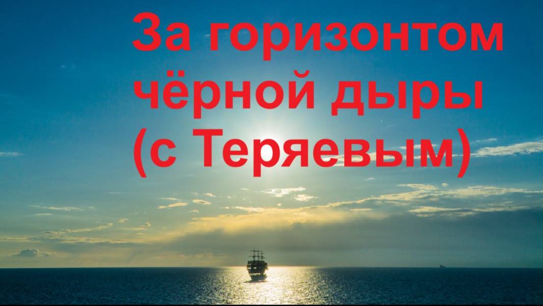 За горизонтом чёрной дыры (с Теряевым)