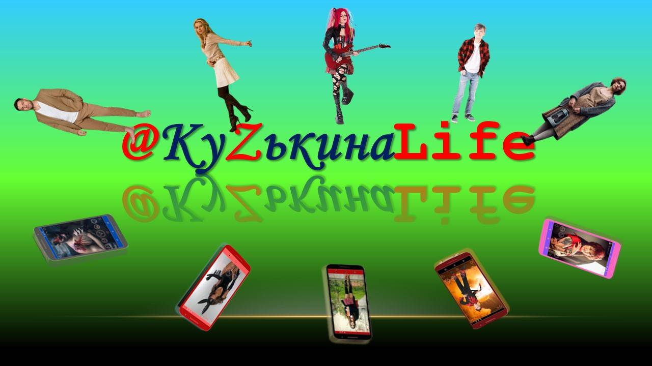 КуZькина Life Пилот