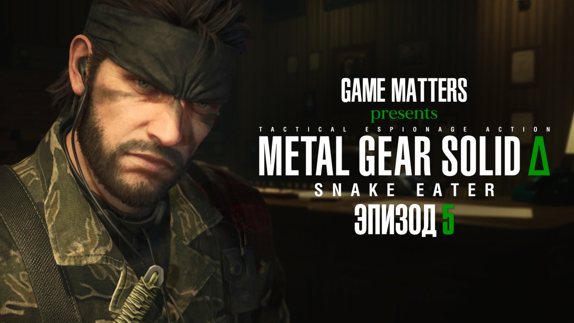 ЛАБОРАТОРИЯ | METAL GEAR SOLID Δ: SNAKE EATER #5 | Прохождение Без Комментариев [PS5]