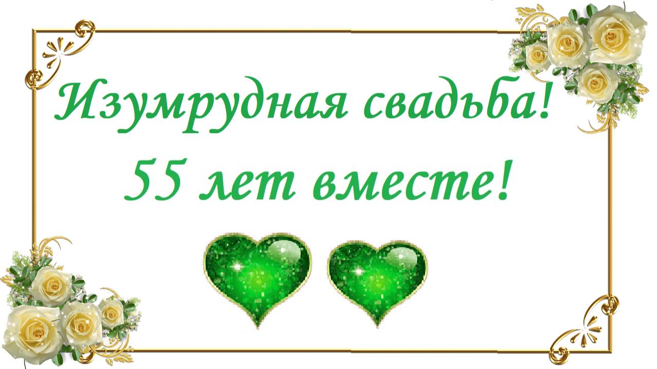Изумрудная свадьба! 55 лет вместе!