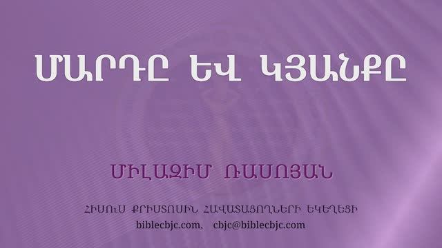 HQ1557 08-2025 Մարդը և կյանքը / Марды ев кянкы - Милазим Расоян