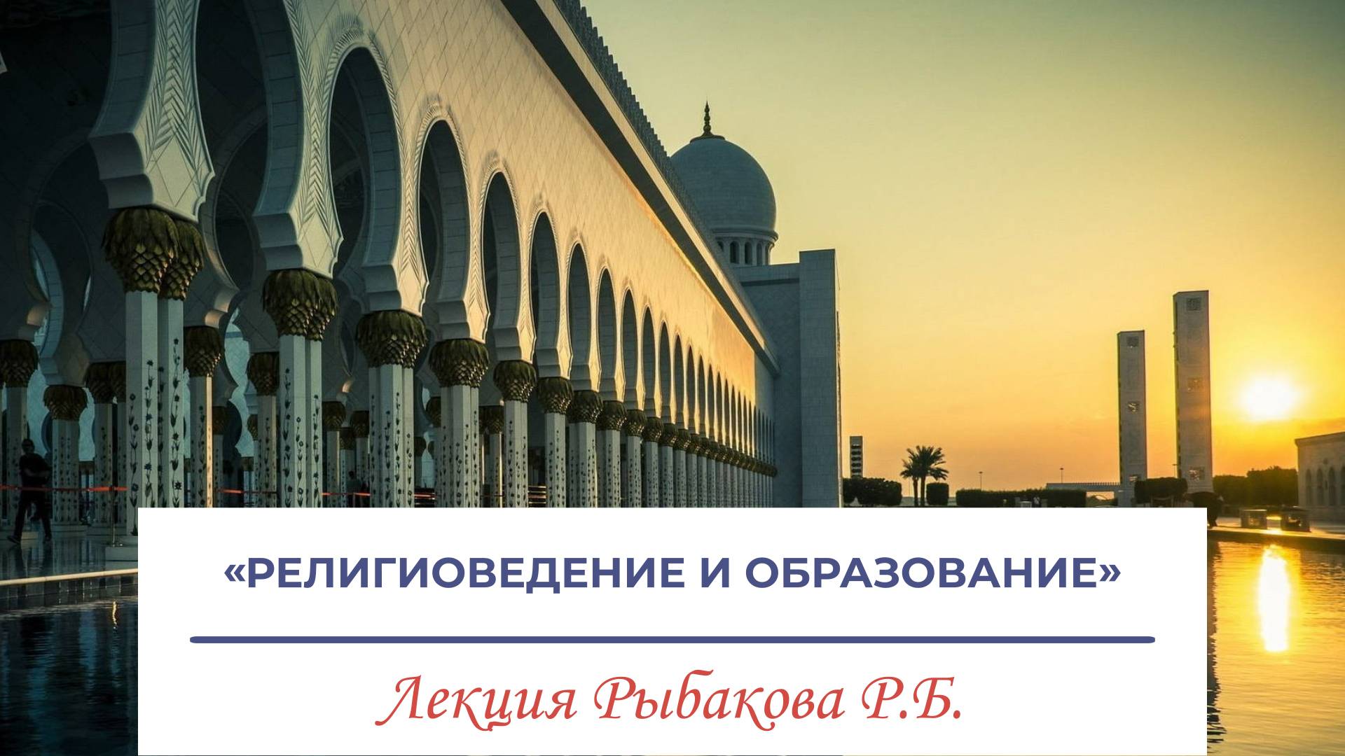 Религиоведение и образование – лекция Рыбакова Ростислава Борисовича (Архив)