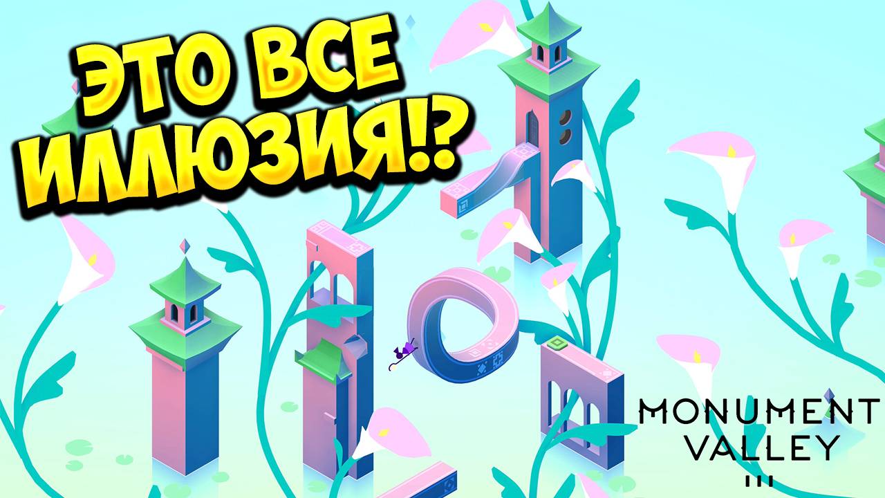 ЭТО ВСЕ ИЛЛЮЗИЯ!? Monument Valley 3 - ОБЗОР/ПРОХОЖДЕНИЕ!🔥