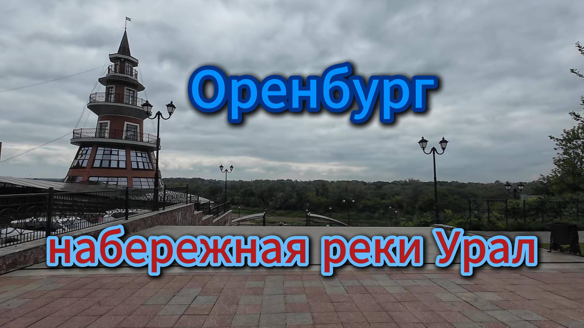 Оренбург, новая набережная, пляж, после наводнения, лето 2025