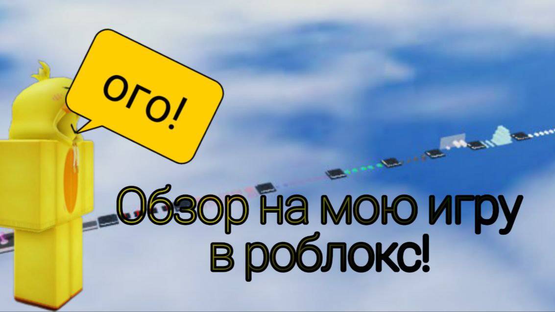 ОБЗОР НА МОЮ ИГРУ В РОБЛОКС! | ROBLOX