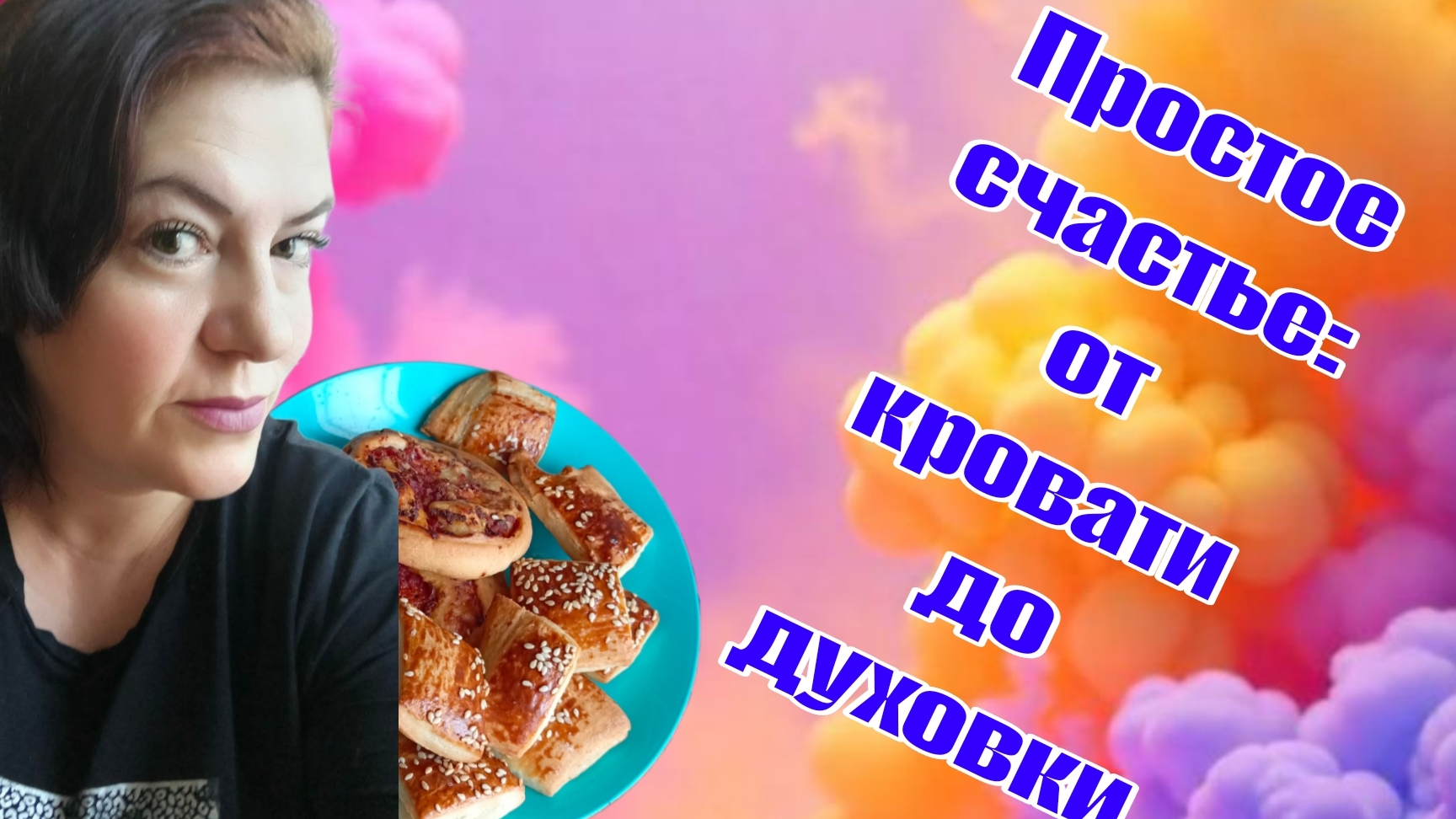 Простое счастье: от кровати до духовки