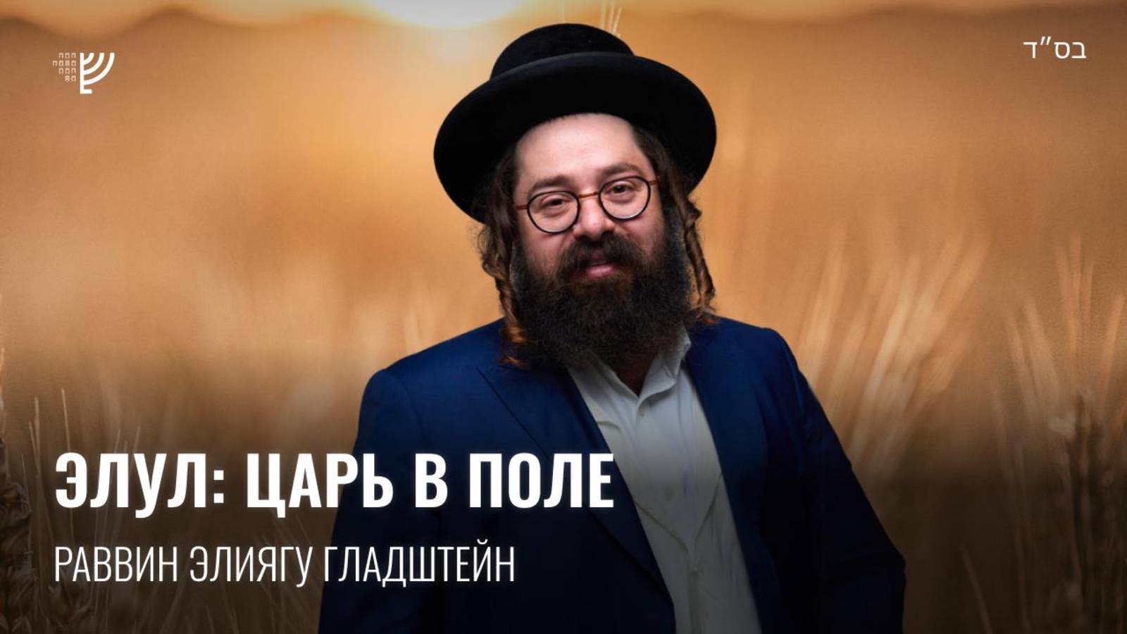 Элул: Царь в поле. Р. Элиягу Гладштейн