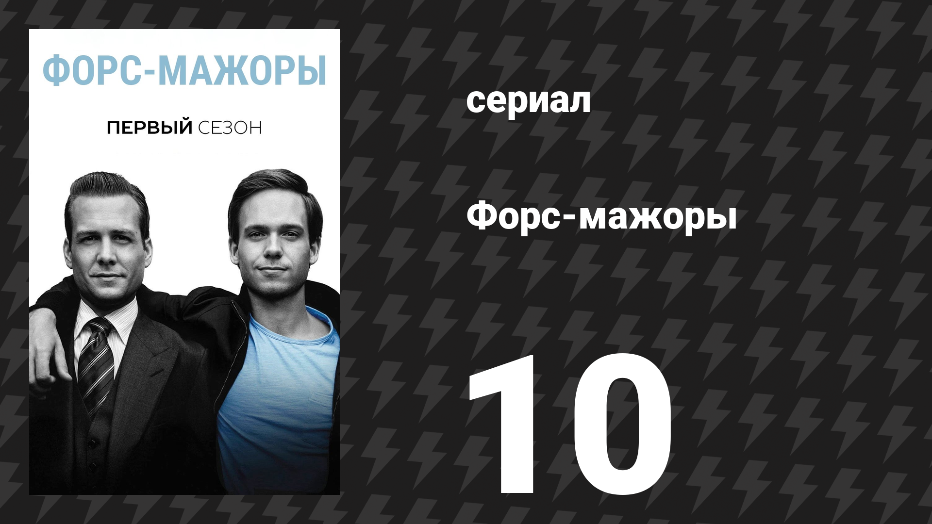 Форс-мажоры 1 сезон 10 серия «Срок годности» (сериал, 2011)
