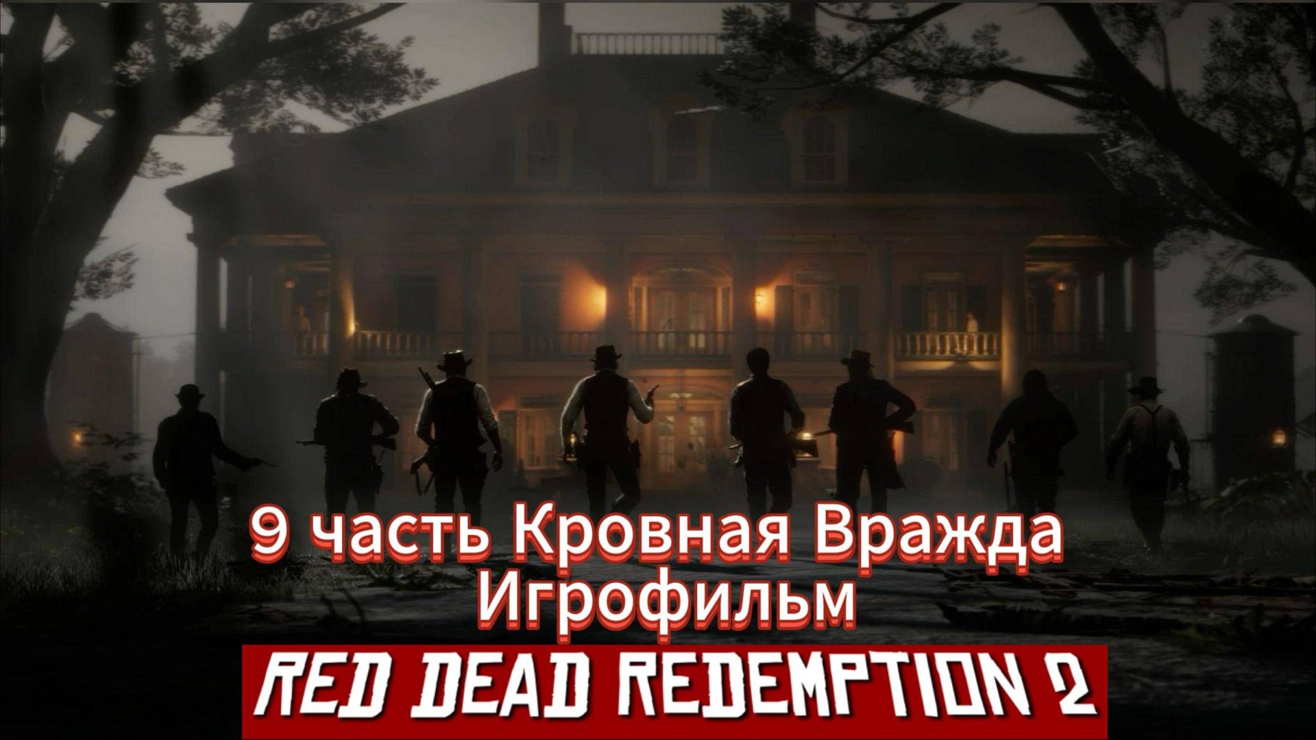 RED DEAD REDEMPTION 2 9 часть Кровная Вражда Игрофильм  [4k 60fps]