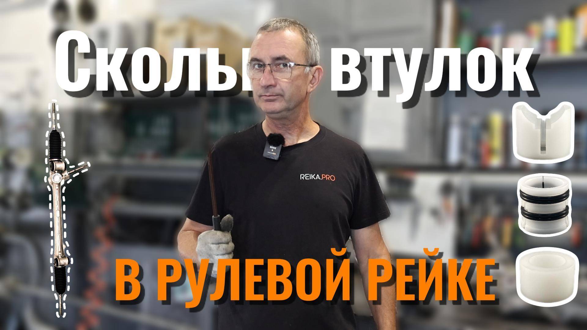 Сколько втулок в РУЛЕВОЙ РЕЙКЕ?