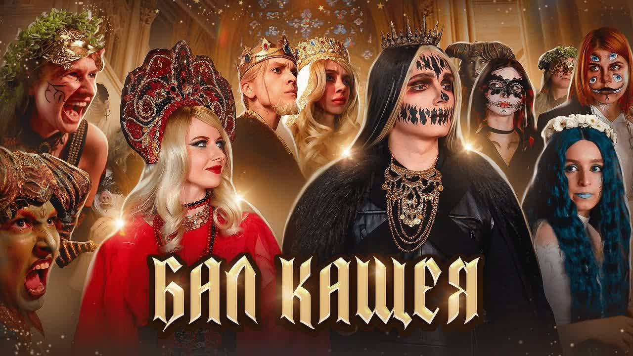 ОБЗОР/РЕАЦИЯ ЕЛЕНЫ ЗАВИДОВОЙ БАЛ КОЩЕЯ И ВОССОЕДИНЕНИЕ ДУШИ