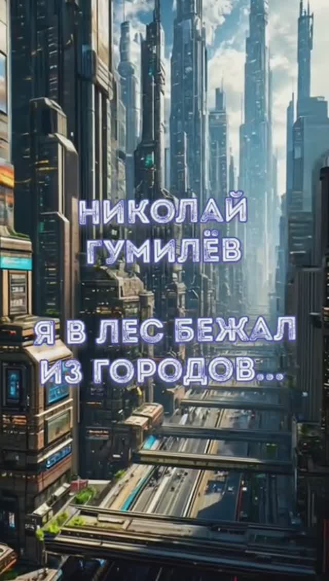 Н.С. Гумилев — Я в лес бежал из городов